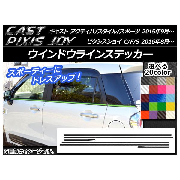 ウインドウラインステッカー ダイハツ CAST ACTIVA STYLE SPORT キャストアクティバ キャストスタイル キャストスポーツ LA250S LA260S トヨタ PIXISJOY PIXIS JOY ピクシス ジョイ ピクシ...