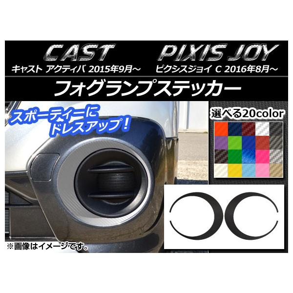 フォグランプステッカー ダイハツ CAST ACTIVA キャストアクティバ キヤスト LA250S LA260S トヨタ PIXISJOY PIXIS JOY ピクシス ジョイ ピクシスジョイC LA250A LA260A フォグライトス...