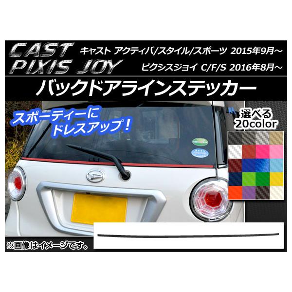 バックドアラインステッカー ダイハツ CAST ACTIVA STYLE SPORT キャストアクティバ キャストスタイル キャストスポーツ LA250S LA260S トヨタ PIXISJOY PIXIS JOY ピクシス ジョイ ピクシ...
