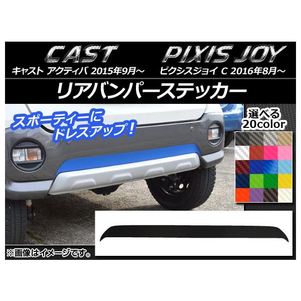 リアバンパーステッカー ダイハツ CAST ACTIVA キャストアクティバ キヤスト LA250S LA260S トヨタ PIXISJOY PIXIS JOY ピクシス ジョイ ピクシスジョイC LA250A LA260A リヤバンパーラ...