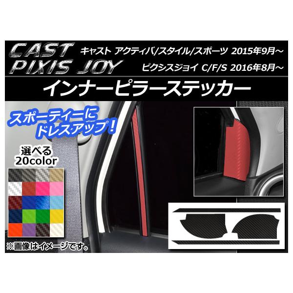 インナーピラーステッカー ダイハツ CAST ACTIVA STYLE SPORT キャストアクティバ キャストスタイル キャストスポーツ LA250S LA260S トヨタ PIXISJOY PIXIS JOY ピクシス ジョイ ピクシス...