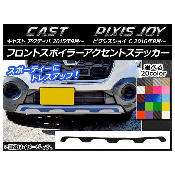 フロントスポイラーアクセントステッカー ダイハツ CAST ACTIVA キャストアクティバ キヤスト LA250S LA260S トヨタ PIXISJOY PIXIS JOY ピクシス ジョイ ピクシスジョイC LA250A LA260A...
