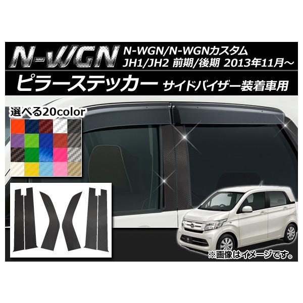 ピラーステッカー N-WGN カスタム NWGN N WGN Nワゴン エヌワゴン CUSTOM JH JH系 1 2 ピラーカバー ピラー カバー ドアピラーカバー ドアピラー サイドピラーカバー サイドピラーパネル ピラーフィルム ピラ...