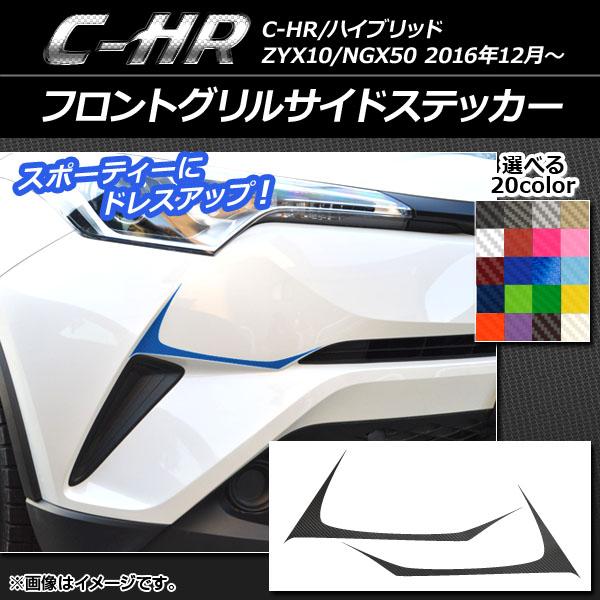 フロントグリルサイドステッカー TOYOTA トヨタ自動車 CHR シーエイチアール シーエッチアール S G S-T G-T ハイブリッド ハイブリット HYBRID NGX 10 50 SUV フロントグリルガーニッシュ フロントグリル...