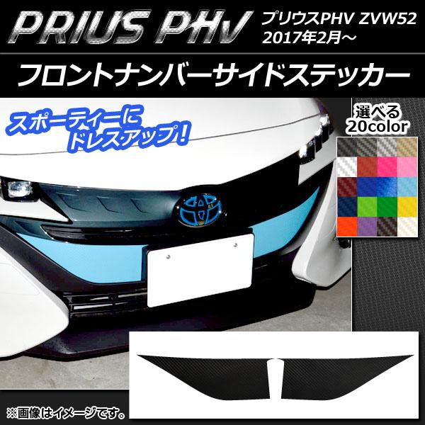フロントナンバーサイドステッカー TOYOTA トヨタ自動車 プリウス PRIUS PHV PRIUSPHV ピーエイチブイ ピーエッチブイ ZVW 52系 52型 52 プリウス52 電気自動車 電気 EV EV車 イーブイ プラグイン ...