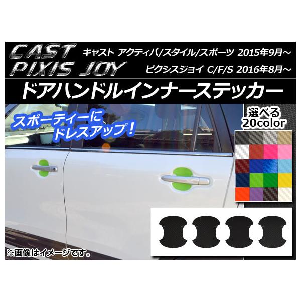 ドアハンドルインナーステッカー ダイハツ CAST ACTIVA STYLE SPORT キャストアクティバ キャストスタイル キャストスポーツ LA250S LA260S トヨタ PIXISJOY PIXIS JOY ピクシス ジョイ ピ...