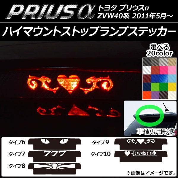 ハイマウントストップランプステッカー TOYOTA トヨタ自動車 プリウス α プリウスアルファ アルファ priusα ZVW40W ZVW41W ハイマウントステッカー ハイマウントストップランプシール ストップランプステッカー ストッ...