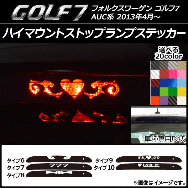 ハイマウントストップランプステッカー VOLKSWAGEN VW ワーゲン ヴォルクス ゴルフ GOLF ゴルフVII ハイマウントステッカー ハイマウントストップランプシール ストップランプステッカー ストップランプカバー カバー ハイマ...