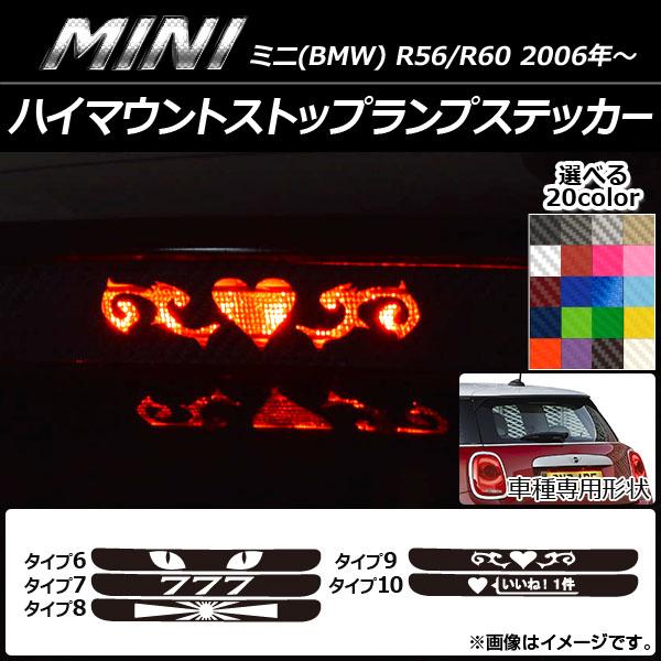ハイマウントストップランプステッカー ミニ MINI BMW ビーエムダブル ビーエム クーパー クーパーS ミニクーパー cooper ハイマウントステッカー ハイマウントストップランプシール ストップランプステッカー ストップランプカバ...