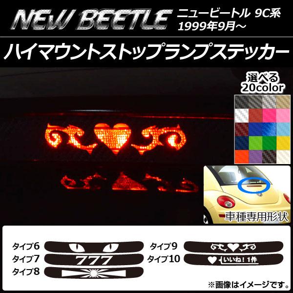 ハイマウントストップランプステッカー VOLKSWAGEN VW ワーゲン ヴォルクス newbeetle new beetle ニュー ビートル ハイマウントステッカー ハイマウントストップランプシール ストップランプステッカー ストップ...