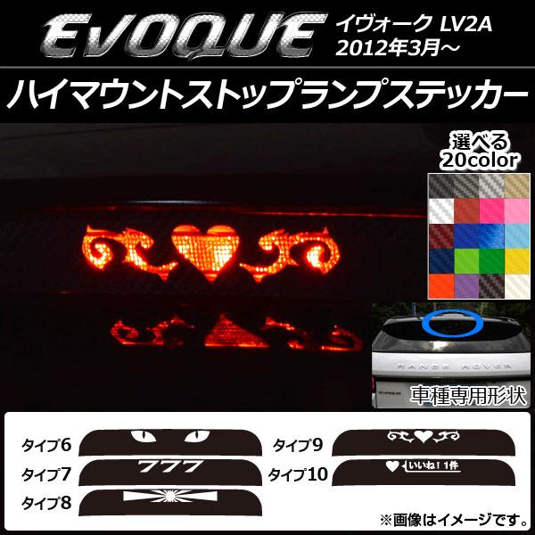 ハイマウントストップランプステッカー LAND ROVER EVOQUE イボーク ハイマウントステッカー ハイマウントストップランプシール ストップランプステッカー ストップランプカバー カバー ハイマウントストップランプ ハイマウントス...