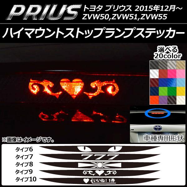 ハイマウントストップランプステッカー TOYOTA トヨタ自動車 prius 50系 50 50型 ハイマウントステッカー ハイマウントストップランプシール ストップランプステッカー ストップランプカバー カバー ハイマウントストップランプ...