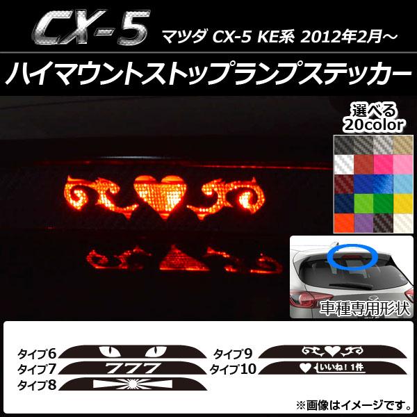 ハイマウントストップランプステッカー MAZDA 5 CX CX5 シー エックス ファイブ KEEFW KEEAW KE5FW KE5AW KE2FW KE2AW ハイマウントステッカー ハイマウントストップランプシール ストップランプス...