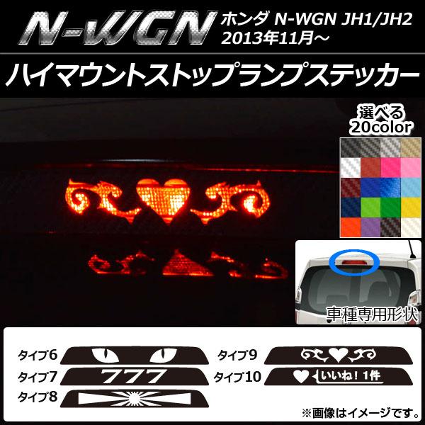 ハイマウントストップランプステッカー 本田 HONDA 本田技研工業 NWGN N WGN エヌワゴン CUSTOM JH JH系 1 2 ハイマウントステッカー ハイマウントストップランプシール ストップランプステッカー ストップランプカ...