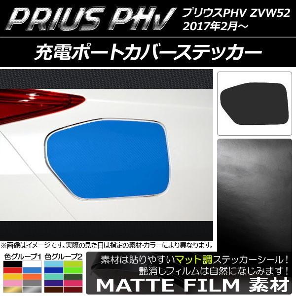 充電ポートカバーステッカー TOYOTA トヨタ自動車 プリウス PRIUS PHV PRIUSPHV ピーエイチブイ ピーエッチブイ ZVW 52系 52型 52 プリウス52 電気自動車 電気 EV EV車 イーブイ プラグイン プラグ...