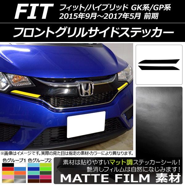 フロントグリルサイドステッカー 本田 HONDA 本田技研工業 フイット FIT GK型 GP型 GK GP GK3 GK4 GK5 GK6 RS GP5 GP6 13 15 コンパクトカー ハイブリッド ハイブリット HYBRID 前期 ...