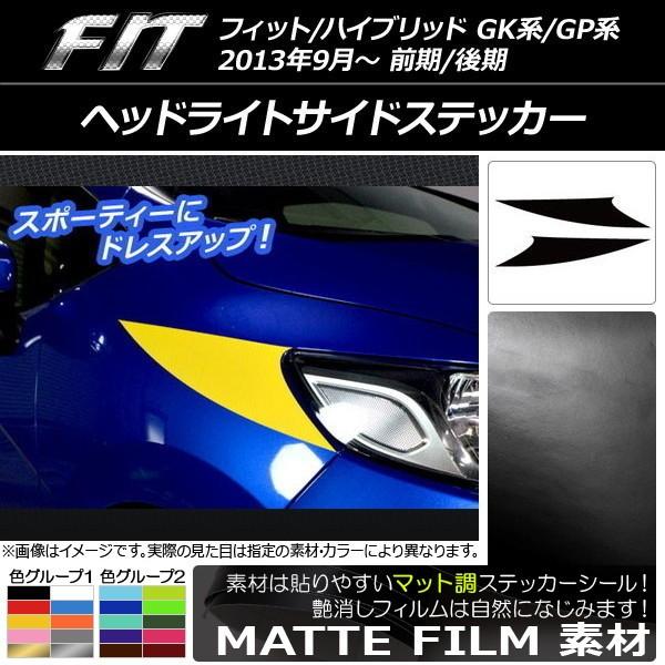 本田 HONDA 本田技研工業 フイット FIT GK型 GP型 GK GP GK3 GK4 GK5 GK6 RS GP5 GP6 13 15 コンパクトカー ハイブリッド ハイブリット HYBRID 前期 後期 ヘッドランプサイドステッカ...