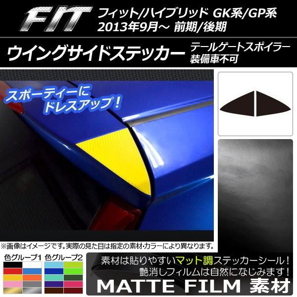 ウイングサイドステッカー 本田 HONDA 本田技研工業 フイット FIT GK型 GP型 GK GP GK3 GK4 GK5 GK6 RS GP5 GP6 13 15 コンパクトカー ハイブリッド ハイブリット HYBRID 前期 後期 ...