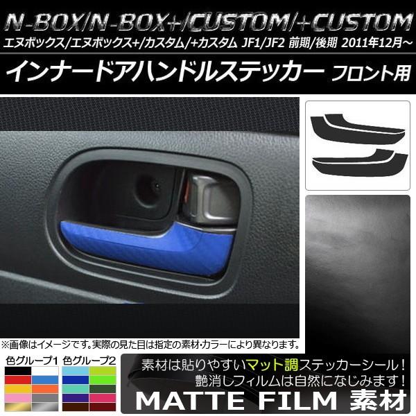 インナードアハンドルステッカー インナードアハンドルカバー サイドドア ドア ドアハンドル ドアカバー ハンドルカバー カバー ドアノブカバー ドアノブ ハンドル 取っ手 ノブ インナー 車内 内装 インテリア ガーニッシュ ドレスアップ ...