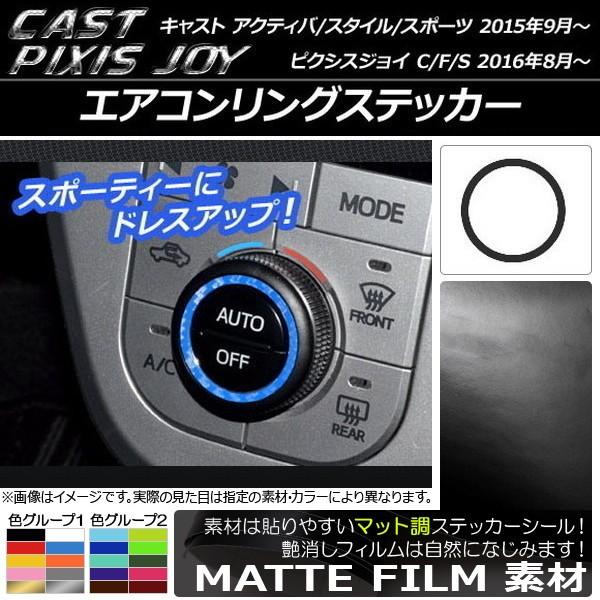 エアコンリングステッカー ダイハツ CAST ACTIVA STYLE SPORT キャストアクティバ キャストスタイル キャストスポーツ LA250S LA260S トヨタ PIXISJOY PIXIS JOY ピクシス ジョイ ピクシス...