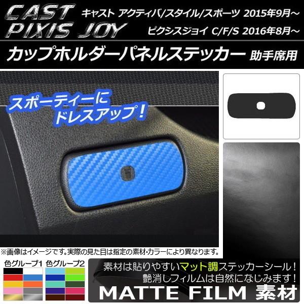 カップホルダーパネルステッカー ダイハツ CAST ACTIVA STYLE SPORT キャストアクティバ キャストスタイル キャストスポーツ LA250S LA260S トヨタ PIXISJOY PIXIS JOY ピクシス ジョイ ピ...