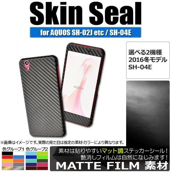 スキンシール スマートホンステッカー スマホステッカー スマホカバー スキンシート スキンステッカー 保護シール カバー ステッカー テープ シール デカール シート フィルム ラベル Android アンドロイド シャープ SHARP ア...