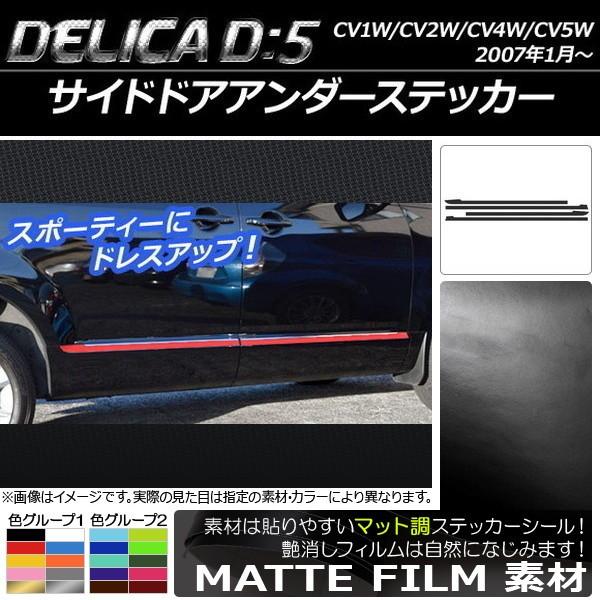 CV1W CV2W CV4W CV5W デリカ D：5 デリカD5 D5 DELICA 三菱 MITSUBISHI 三菱自動車 サイドドアアンダーガーニッシュ サイドドアモール ドアモール サイドドアガーニッシュ サイドガーニッシュ ドアガ...