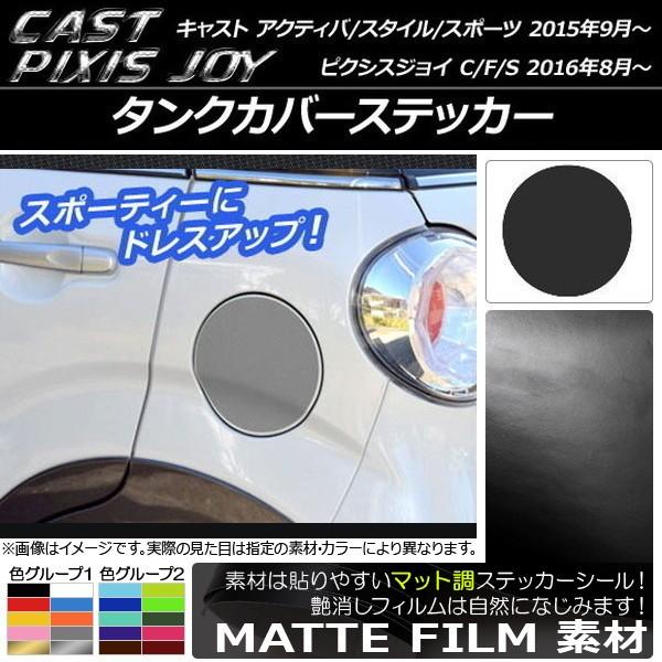 タンクカバーステッカー ダイハツ CAST ACTIVA STYLE SPORT キャストアクティバ キャストスタイル キャストスポーツ LA250S LA260S トヨタ PIXISJOY PIXIS JOY ピクシス ジョイ ピクシスジ...