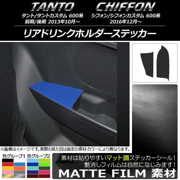 リアドリンクホルダーステッカー ダイハツ ダイハツ工業 DAIHATSU タント カスタム TANTO TANTOCUSTOM CUSTOM LA600S LA610S スバル SUBARU 富士重工業 シフォン シフオン CHIFFON ...