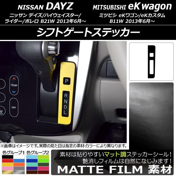 シフトゲートステッカー 日産 日産自動車 NISSAN DAYZ DAYS HIGHWAYSTAR デイズ ハイウエイスター デイズハイウェイスター 21系 21型 B21系 B21型 21 B21W ライダー Rider ボレロ Bole...