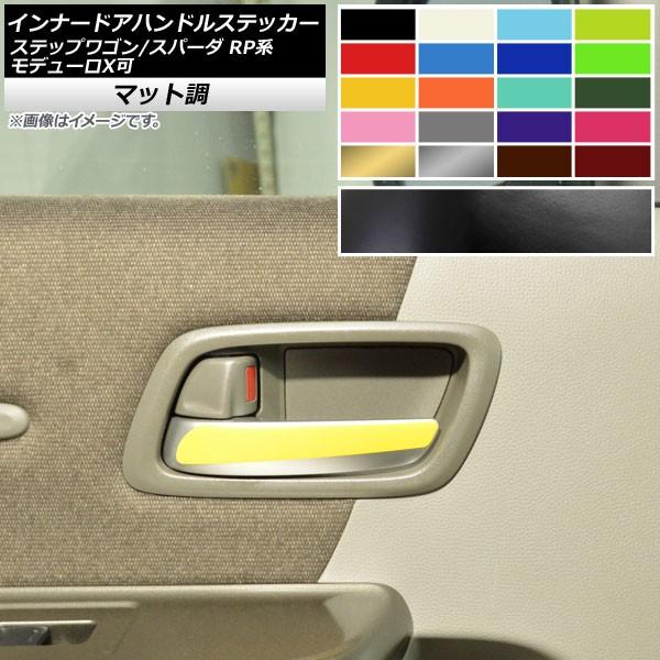 インナードアハンドルステッカー ステップワゴン STEPWGN STEP WGN スパーダ ステップワゴンスパーダ STEPWAGONSPADA SPADA RP2 RP3 RP4 RP5 RP RP型 RP系 モデューロX Modulo ...