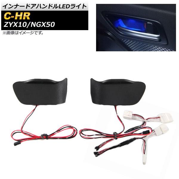 インナードアハンドルLEDライト AP ドアハンドルイルミネーション インナードアハンドルイルミネーション インナードアハンドル ドアハンドルインナー インサイドドアハンドル HL25T9001-2-B ドアハンドル インナードア インサイ...