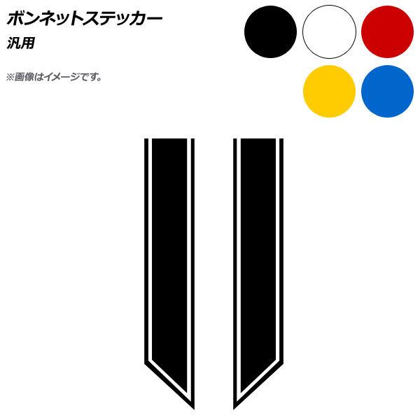 ボンネットステッカー ボンネットガーニッシュ ボンネットフィルム ボンネットデカール ボンネットシール ボンネットトリムステッカー カーステッカー カーフィルム カバー トリム ボンネット ボディ ボディー フロント ガーニッシュ ドレスア...