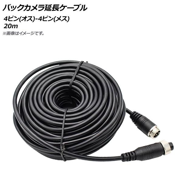 バックモニター延長ケーブル バックカメラケーブル ピンジャックケーブル 接続ケーブル 延長ケーブル 映像ケーブル ケーブル コード 信号線 バック信号線 オスメス オス端子 メス端子 バック信号 リバース信号 バック リバース 信号 映像 ...