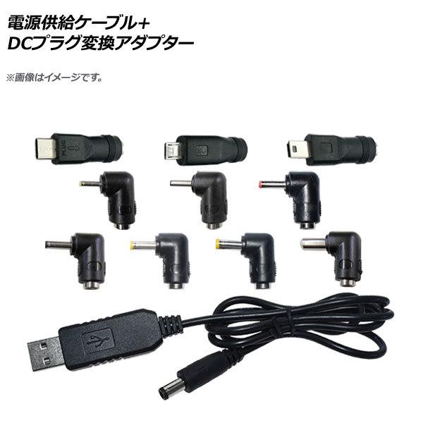 電源供給ケーブル+DCプラグ変換アダプターセット ミニUSBコネクタアダプタ DCジャック変換アダプタ 電源充電アダプタ DC電源コネクタ 変換アダプタ 変換コネクタ 変換コネクター USB変換アダプタ DC電源ケーブル DC充電ケーブル ...