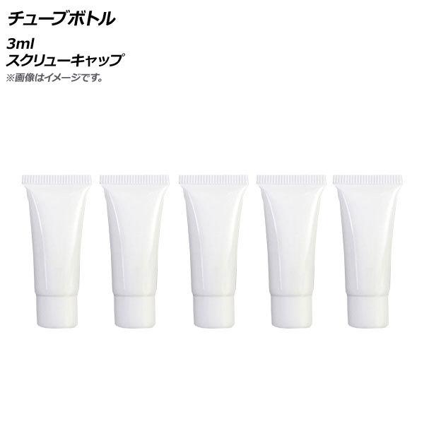 チューブボトル チューブ 詰め替え容器 詰替え容器 小分け容器 空チューブ チューブ容器 クリームチューブ プラスチックチューブ ソフトチューブ スクイズチューブ スクリュー キャップ ジェル クリーム コスメ ハンドクリーム 手作りコスメ...