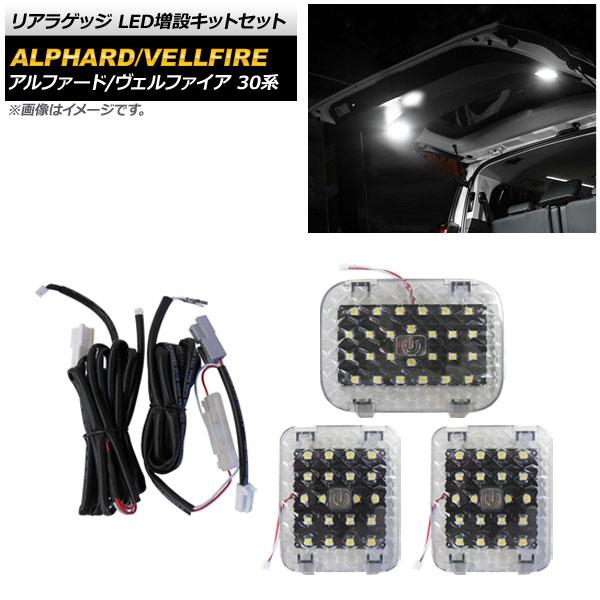 リアラゲッジ LED増設キットセット ラゲッジランプ ラゲッジライト ラゲージランプ ラゲージライト トランクランプ トランクライト ルームランプ ルームライト LED 室内灯 車内灯 ライト ランプ LED増設キット 増設 キット セット...
