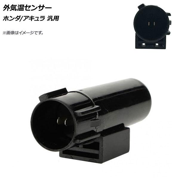 外気温センサー 80525S30941 80525-S30-941 外気温センサ アンビエントセンサー アンビエントセンサ アンビエント センサー センサ 80525 S30 941 ■参考適合車種 HONDA 本田 アコード アコードクロ...