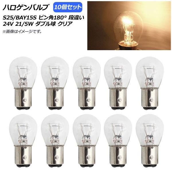 ハロゲンバルブ ハロゲン バルブ 電球 電灯 照明 ポジションランプ スモールランプ 後退灯 バックランプ 側方照射灯 コーナリングランプ コーナーリングランプ ランプ ライト ハロゲン球 ハロゲンランプ ハロゲンライト 180 180度 ...