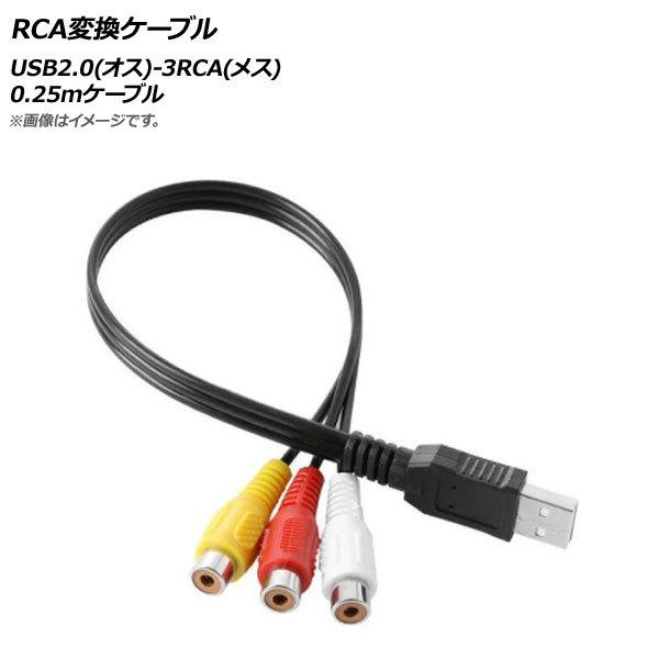 RCA変換ケーブル オーディオ変換ケーブル 変換ケーブル 分配ケーブル AVケーブル USB 2.0 分配 オーディオ ステレオ 音声 音楽 音 曲 ミュージック イヤホン ヘッドホン RCA端子 端子 機器 CD MD コンポ ポータブル...