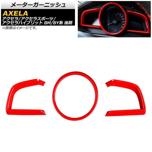 メーターガーニッシュ メーターリングカバー メーターリングガーニッシュ メーターリング メーターパネル メーターモール メーターフレーム メータートリム メーターカバー メーター タコメーター スピードメーター 速度計 インジケーター イン...