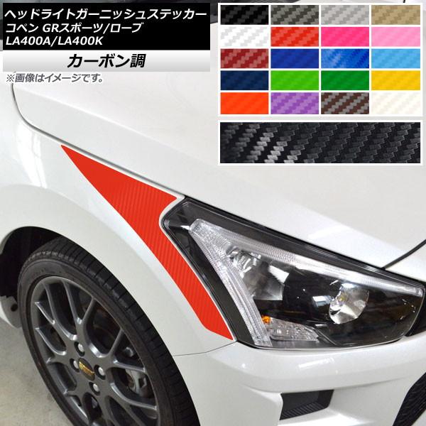 ヘッドライトガーニッシュステッカー COPEN GR コペンローブ ローブ コペンローヴ ローヴ Robe LA400 400系 400型 400 2019年10月〜 2014年06月〜 ヘッドランプステッカー ヘッドライトステッカー ヘッ...