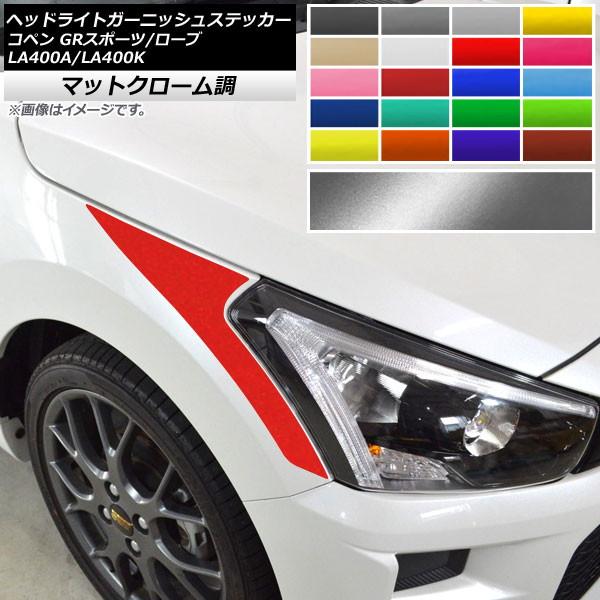 COPEN GR スポーツ コペンローブ ローブ コペンローヴ ローヴ Robe LA400 400系 400型 400 2019年10月〜 2014年06月〜 トヨタ ダイハツ ヘッドランプステッカー ヘッドライトステッカー ヘッドライト...