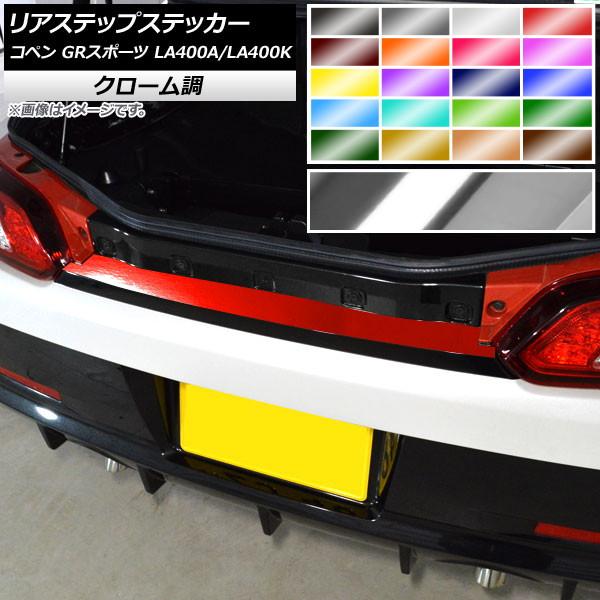 COPEN GR スポーツ LA400 400系 400型 400 リヤステップステッカー リアステップガーニッシュ リヤステップガーニッシュ リアステップガード リヤステップガード ステップガード カバー リアステップ リヤステップ ステ...