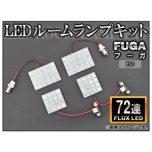LEDルームランプキット AP 日産自動車 72灯 ルームランプ ルームライト ランプ ライト ROOMLAMP Room lamp LED SMDorFLUX 高輝度タイプ 室内灯 リーディングランプ マッピングランプ 車内灯 ルームラン...