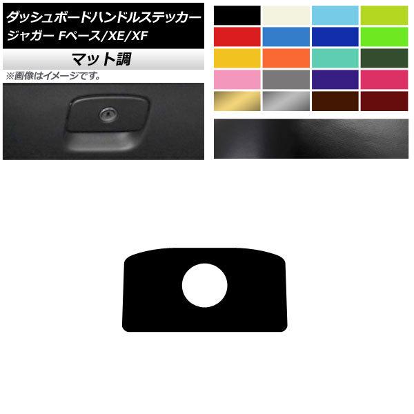 ダッシュボードハンドルステッカー F-ペース Fペイス F-ペイス FPACE F-PACE エフペース エックスイー エックスエフ 2016年〜 2015年〜 グローブボックスステッカー グローブボックスハンドルステッカー ダッシュボード...