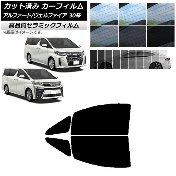 カット済み カーフィルム トヨタ 30 AGH35W AGH30W GGH35W GGH30W AYH30W アルフアード ALPHARD ヴェルファイヤ ベルファイヤ ベルファイア VELLFIRE カーフイルム フィルム フイルム スモ...