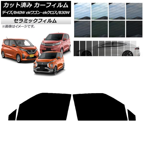 カーフィルム ニッサン ミツビシ 2019年03月〜 B33W,B36W/B34W,B35W,B37W,B38W ekクロス B40系 B40 B40W AA1 B43W B44W B45W B46W B47W B48W B43 B44 B...