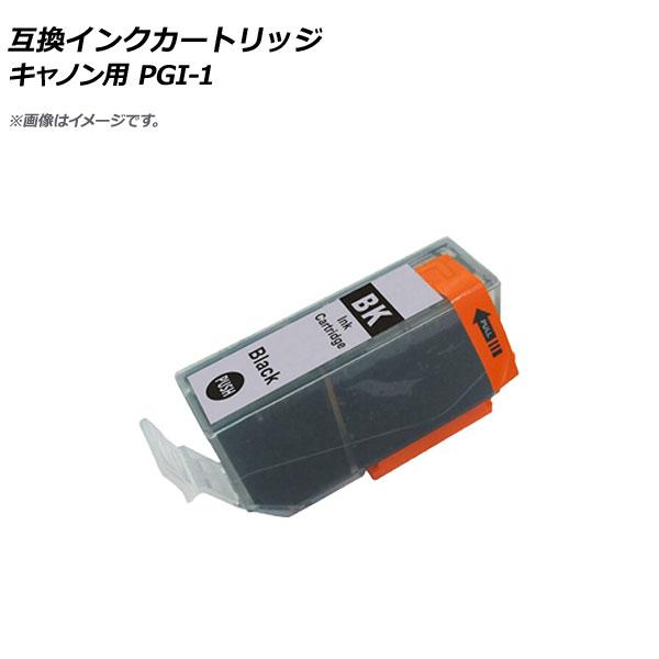 互換インクカートリッジ PGI1BK C1BK PGI-1BK C-1BK 互換インク インク プリンターインク インクカートリッジ トナーカートリッジ トナー カートリッジ インクタンク 染料インク BK PGI-1 PGI1 PGI 1...