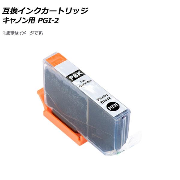 互換インクカートリッジ PGI2PBK C2PBK PGI-2PBK C-2PBK 互換インク インク プリンターインク インクカートリッジ トナーカートリッジ トナー カートリッジ インクタンク 染料インク PBK BK PGI-2 PG...